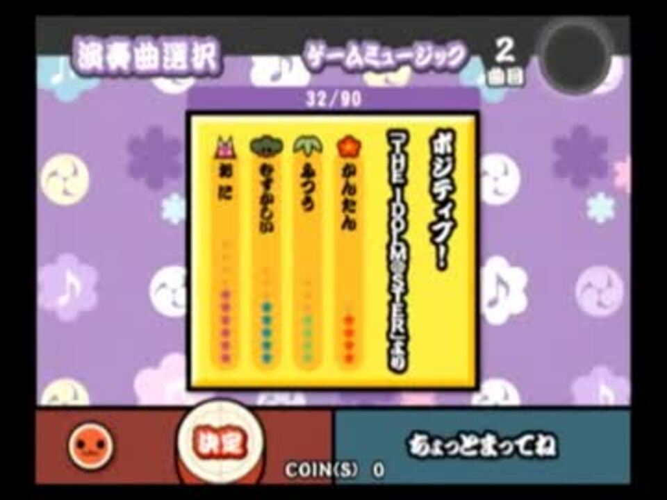 【太鼓の達人】ポジティブ！【AC8】 - ニコニコ動画