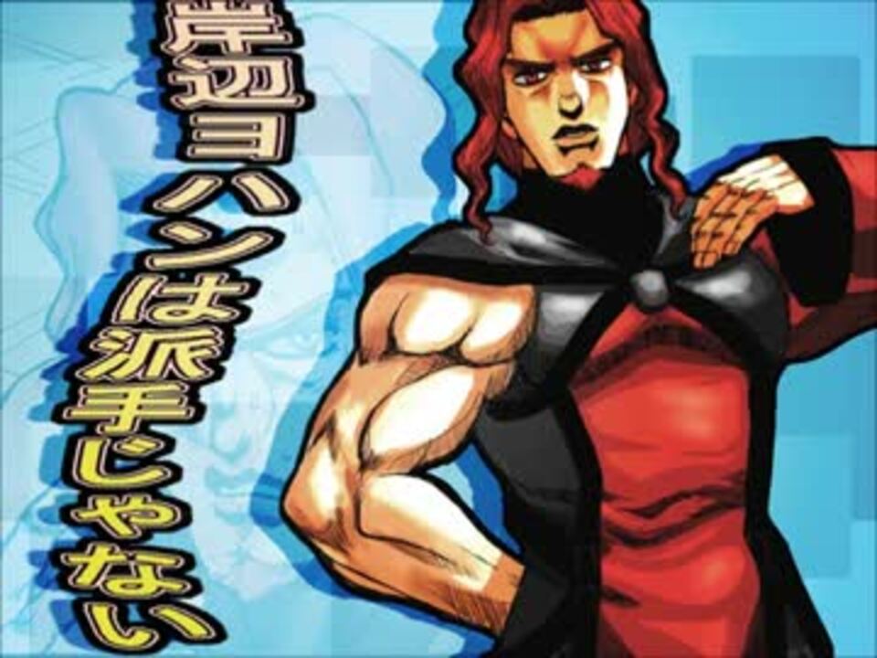 【MUGENストーリー】岸辺ヨハンは派手じゃない第43苦 - ニコニコ動画