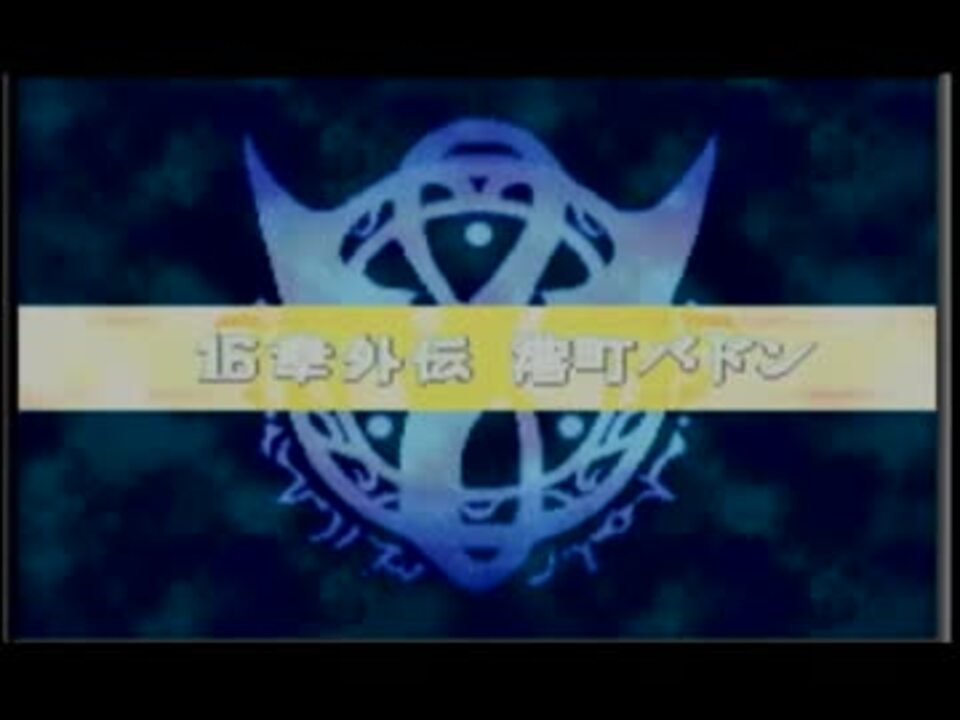 【ファイアーエムブレム烈火の剣】神軍師への道 16章外伝 - ニコニコ動画