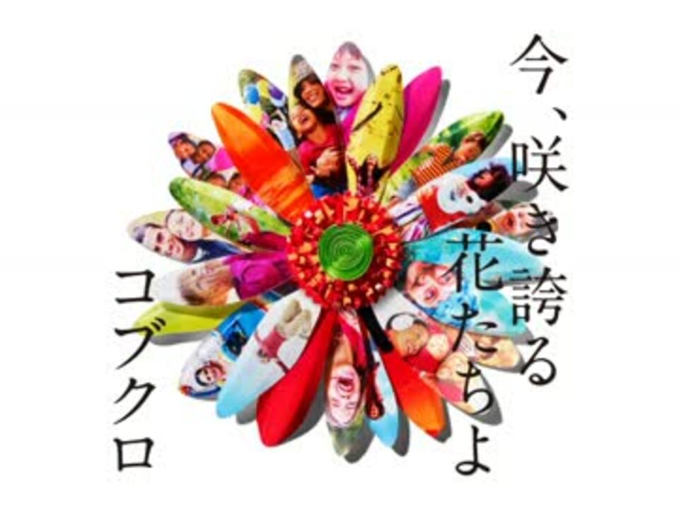 今、咲き誇る花たちよ / コブクロ - ニコニコ動画