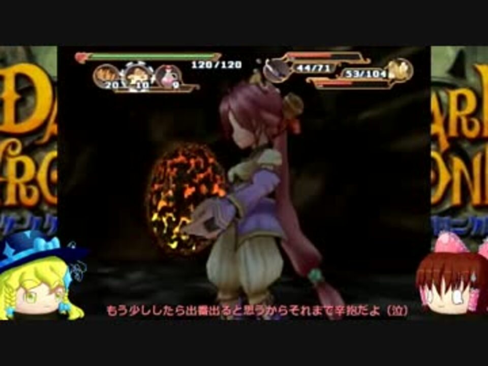 ゆっくりダーククロニクルを実況コンププレイするよ。 part.34 - ニコニコ動画