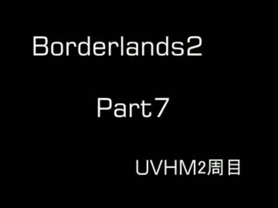 【Borderlands2】サイコで行くパンドラの旅 Part7 - ニコニコ動画