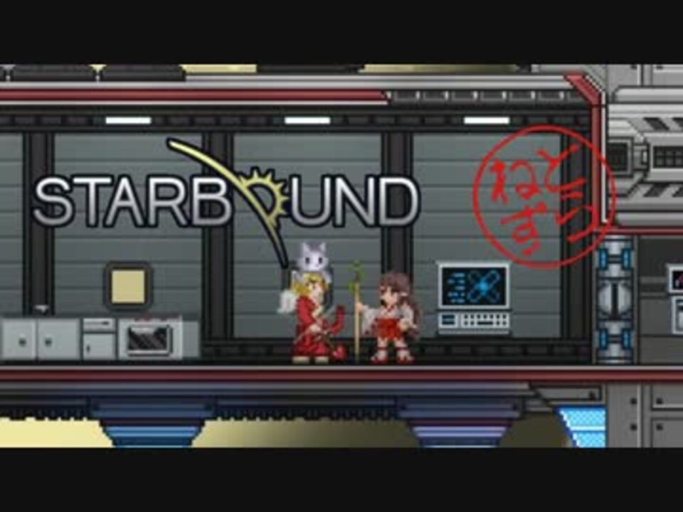 [ゆっくり実況] StarBound その33 - ニコニコ動画