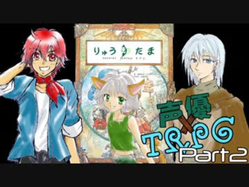 【りゅうたま】声優×TRPG Part2【第1話】 - ニコニコ動画