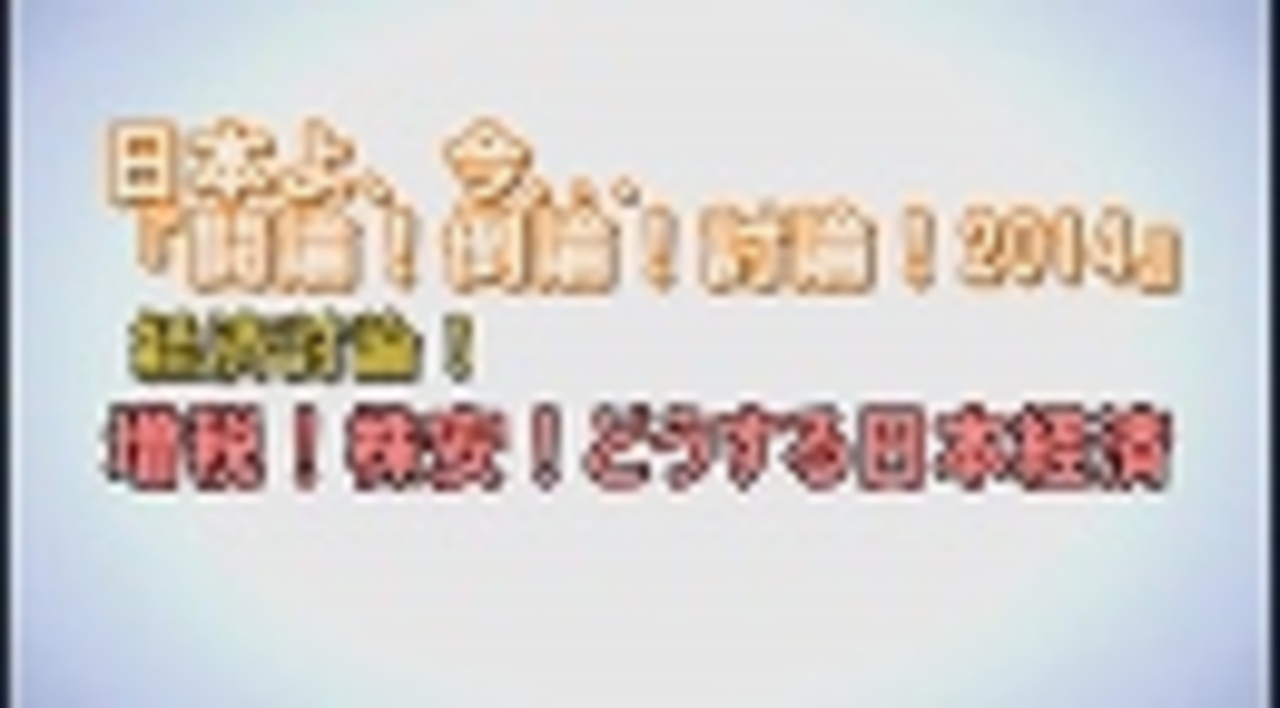 1/3【経済討論】増税！株安！どうする日本経済[桜H26/3/1] - ニコニコ動画
