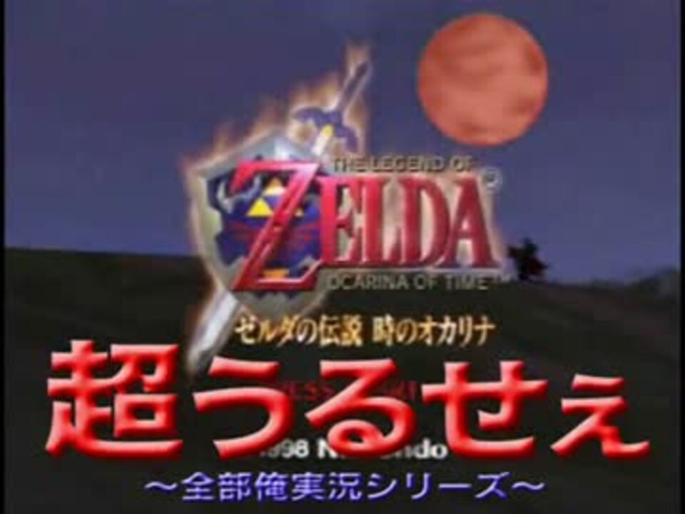 【全部俺】時のオカリナを全部俺で実況すると超うるせぇ【part1】 ニコニコ動画