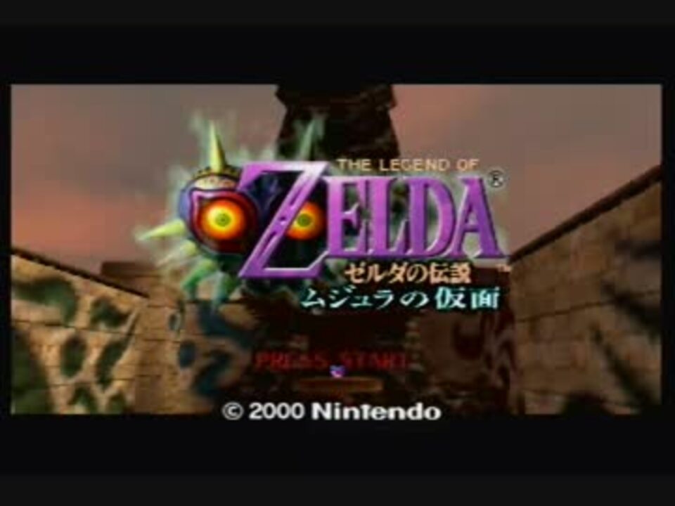 【しーおーつー】ゼルダの伝説ムジュラの仮面 実況プレイPart.1【リン】 - ニコニコ動画