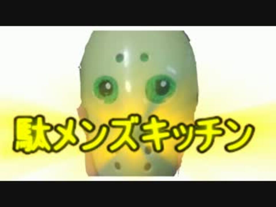 【駄メンズキッチン】3-2を突破しそうとのことなので - ニコニコ動画
