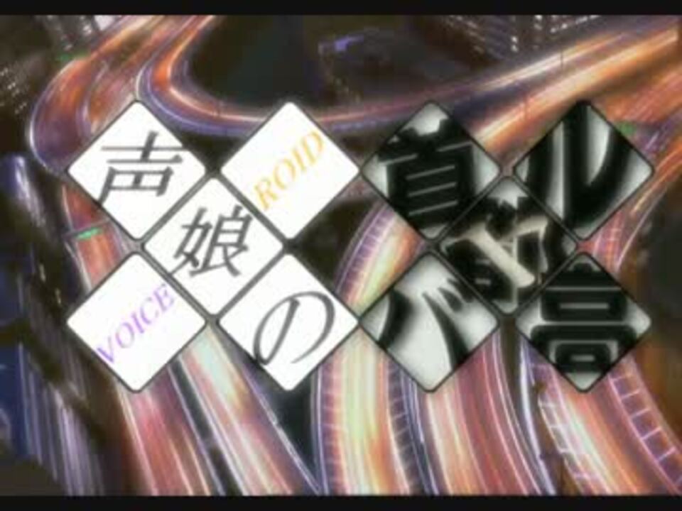 声娘の首都高バトル 単体改良verOP - ニコニコ動画