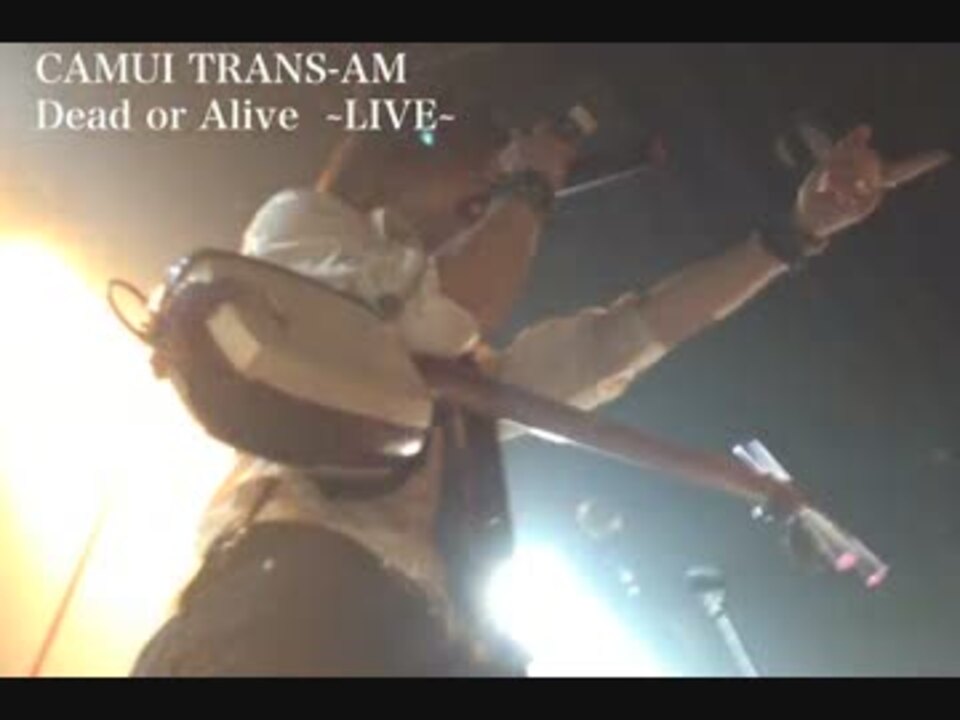 CAMUI HIROHARU LIVE動画『Dead or Alive』 神井 TRANS-AM - ニコニコ動画