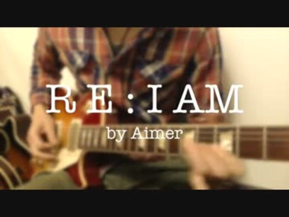 【弾いてみた】『RE:I AM』by Aimer インスト - ニコニコ動画