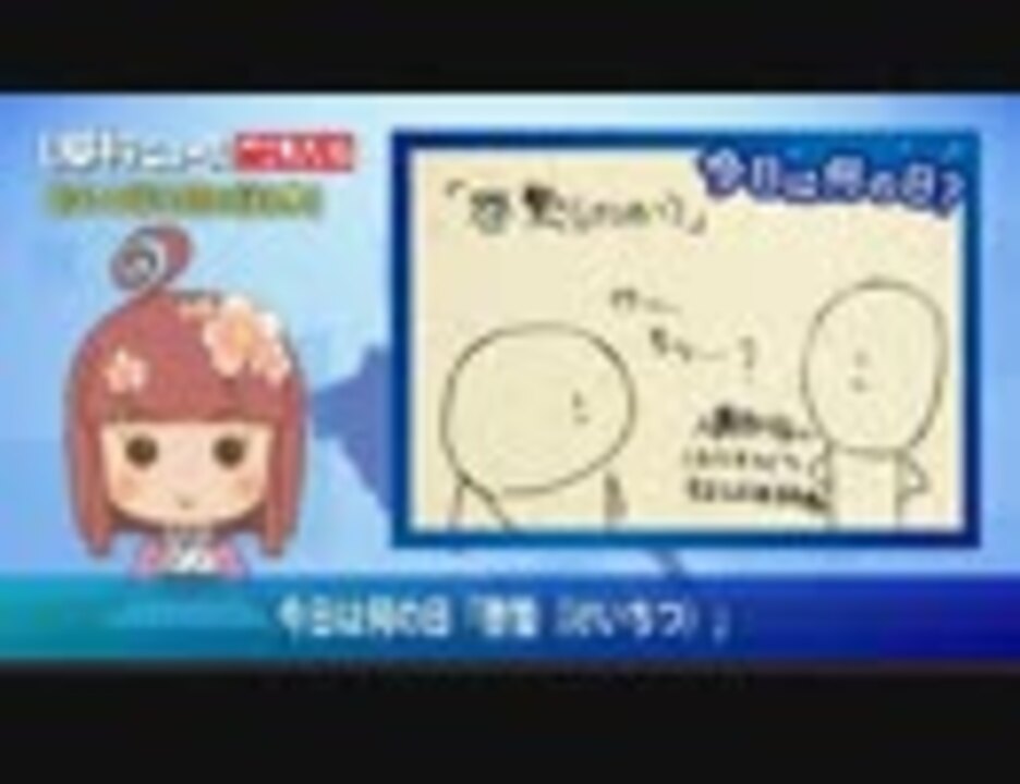 3月6日は「啓蟄」 - ニコニコ動画