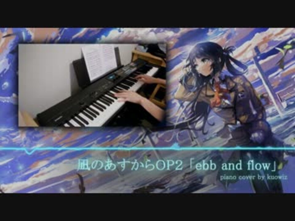 【kuowiz】凪のあすからOP2「ebb and flow」(Ray) を弾いてみた【ピアノ】 - ニコニコ