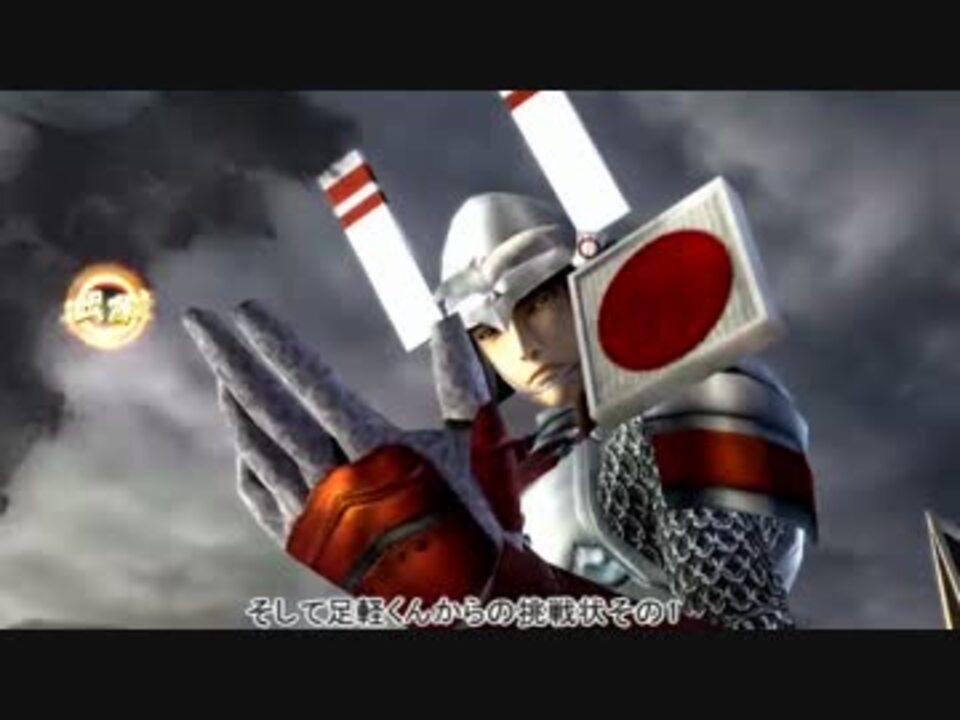 【戦国BASARA4】柴田勝家 織田信長 関ヶ原の戦い 東陽 - ニコニコ動画