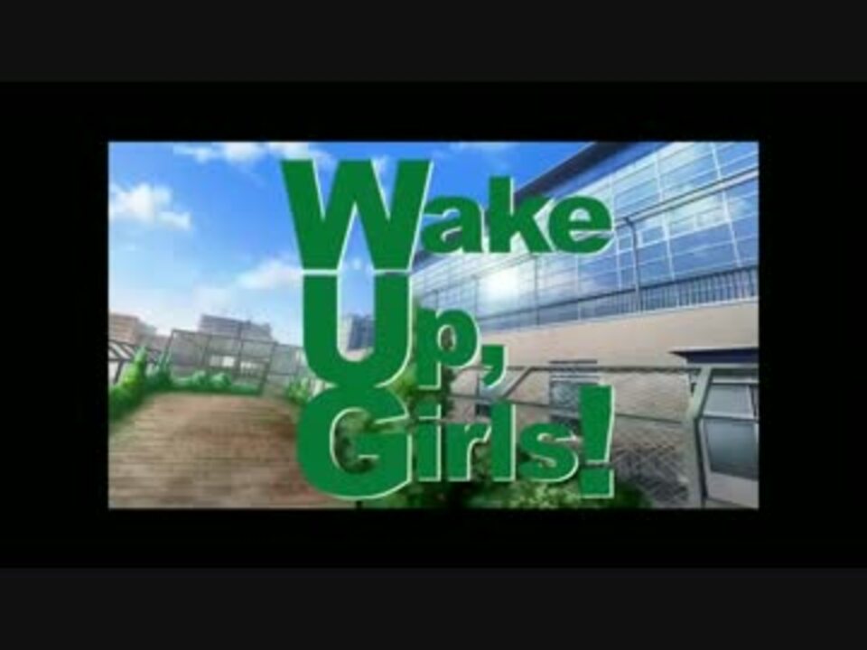 【SPEED】wake up,girls!のOPを差し替えてみた【wake me up!】 - ニコニコ動画