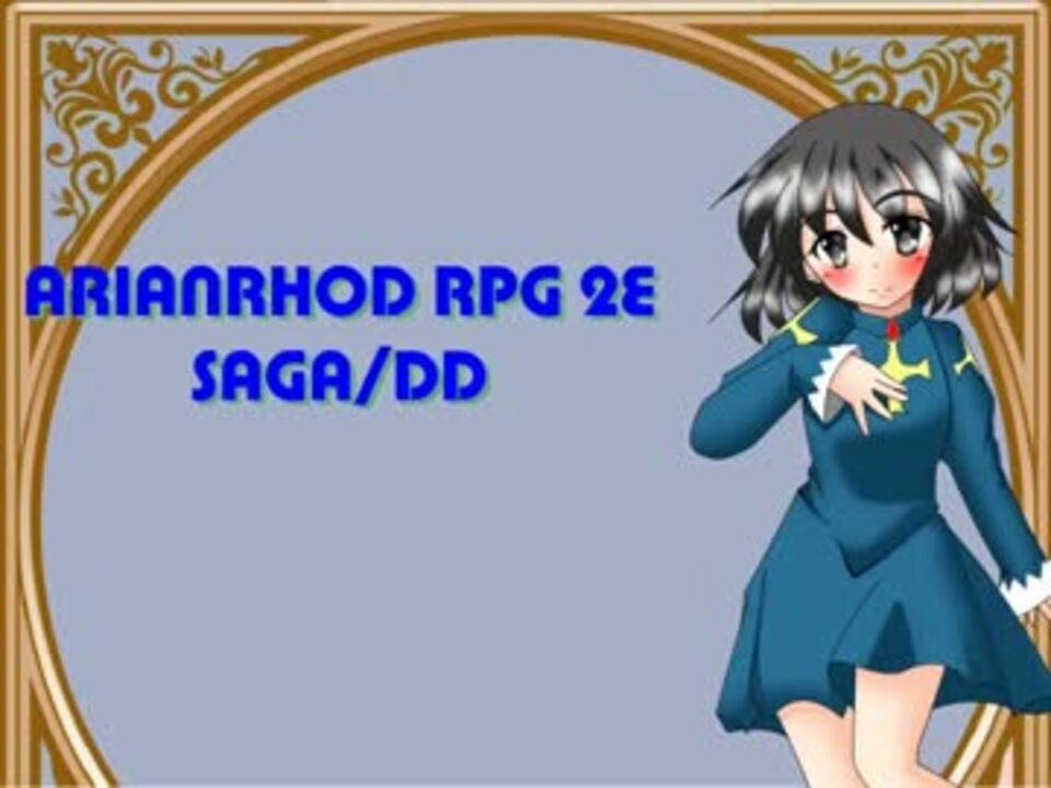 【trpg動画】アリアンロッド2e・サガ Dd ～第八話その2～ ニコニコ動画