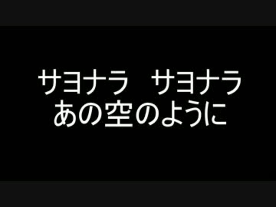 【オリジナル曲】サヨナラ【青春パンク】 - ニコニコ動画
