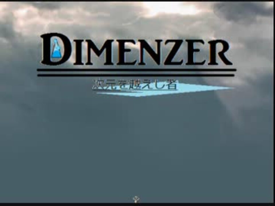 DIMENZER ～次元を越えし者～ プロローグ 後 （画面大きい方） - ニコニコ動画