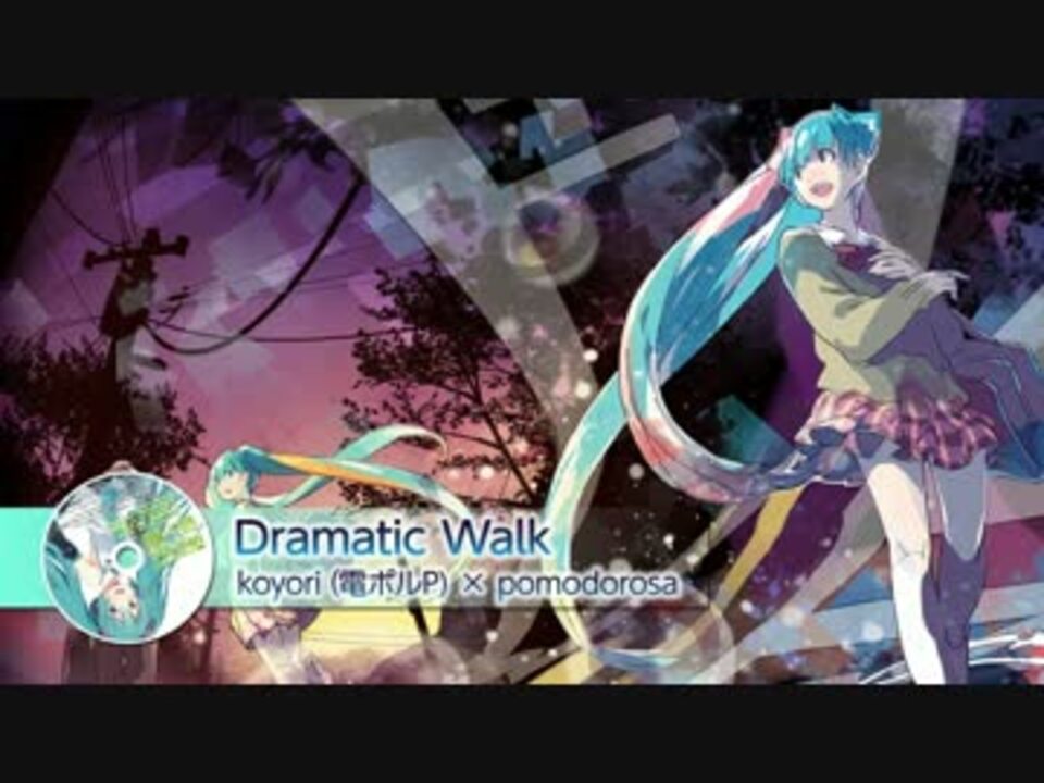 【MIKU-Pack 06】 Dramatic Walk 【付録CD収録曲】 - ニコニコ動画