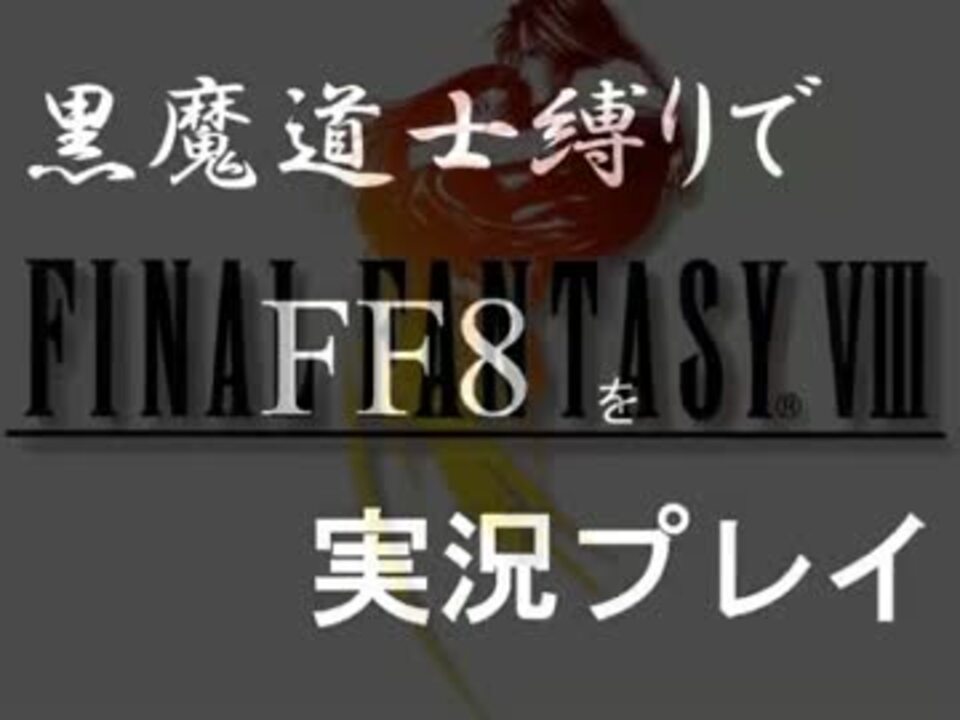 【実況】黒魔道士縛りでFF8を実況プレイ。part.26【FF8】 - ニコニコ動画