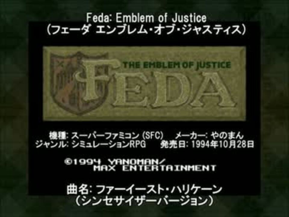 SFC SNES FEDA: Emblem of Justice ファーイースト・ハリケーン - ニコニコ動画