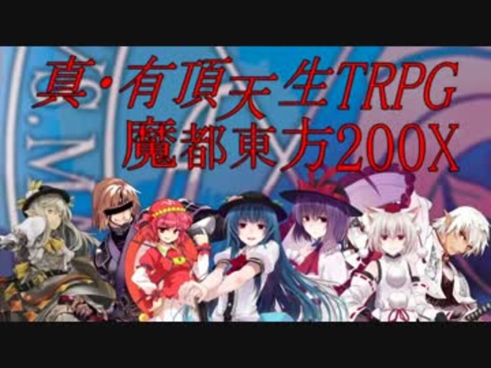 【東方有頂天】真・有頂天生TRPG 魔都東方200X Session.3-1【東方卓遊戯】 - ニコニコ動画