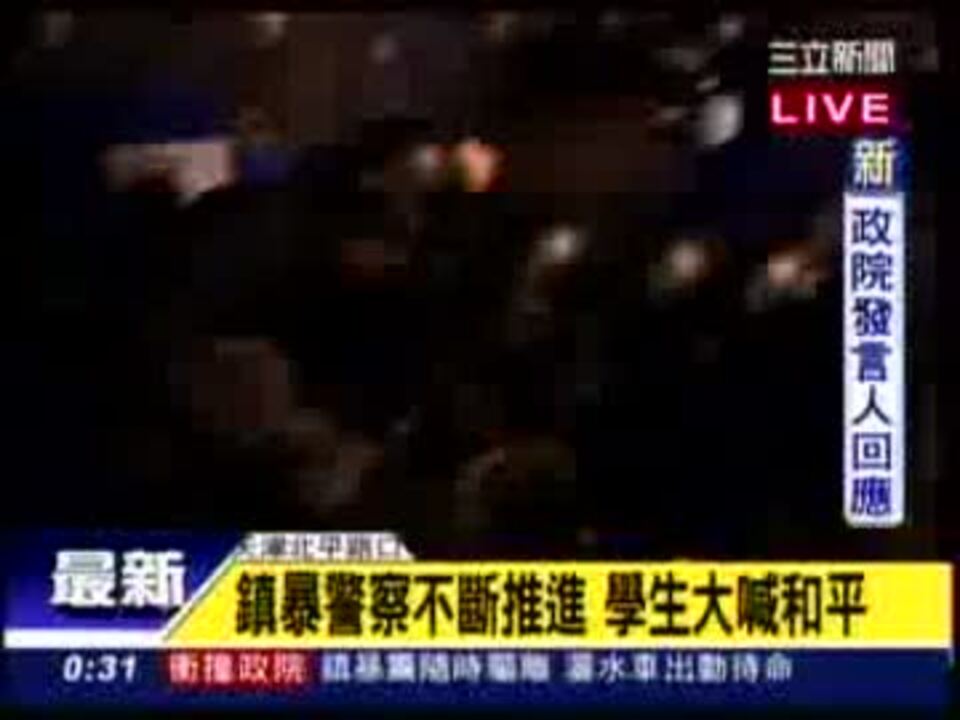 台湾の警察と学生 ニコニコ動画