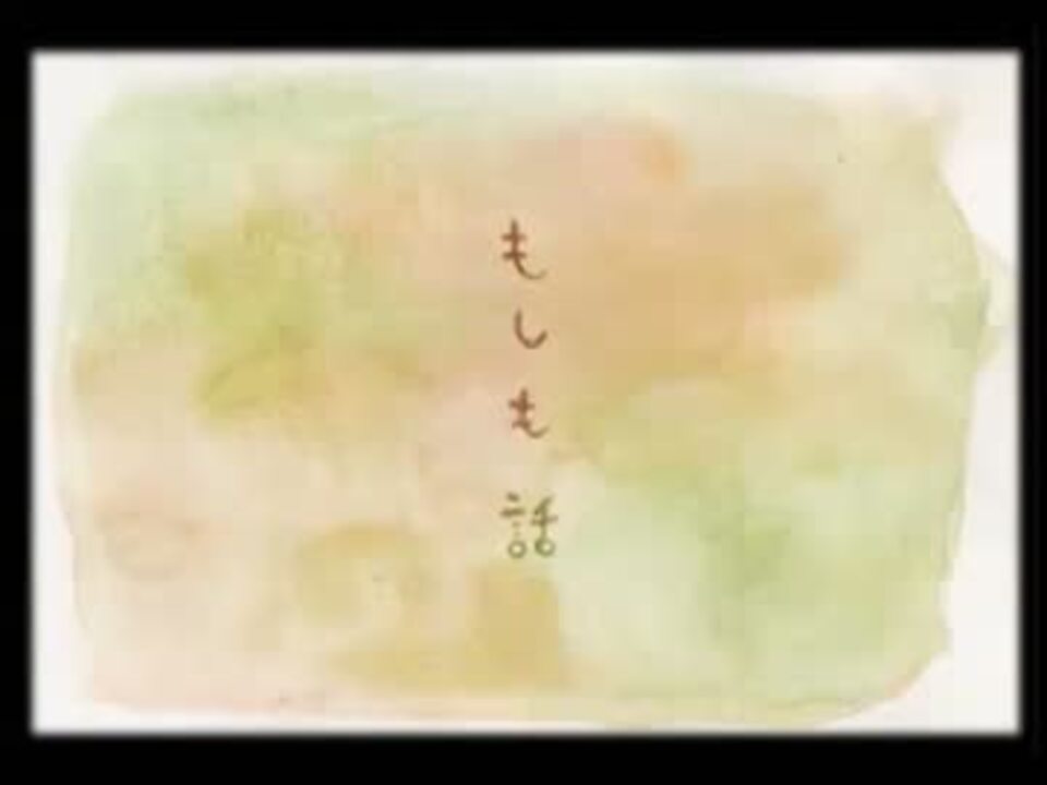 「もしも話」歌わせていただきました。 - ニコニコ動画