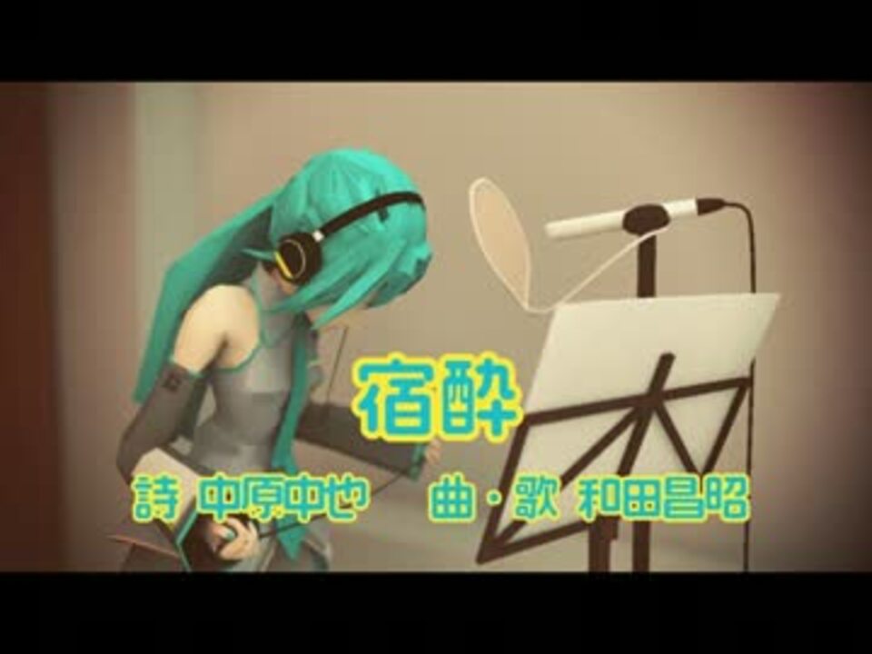 宿酔(中原中也) ミク酔 HangCover 探偵！ナイトスクープ - ニコニコ動画