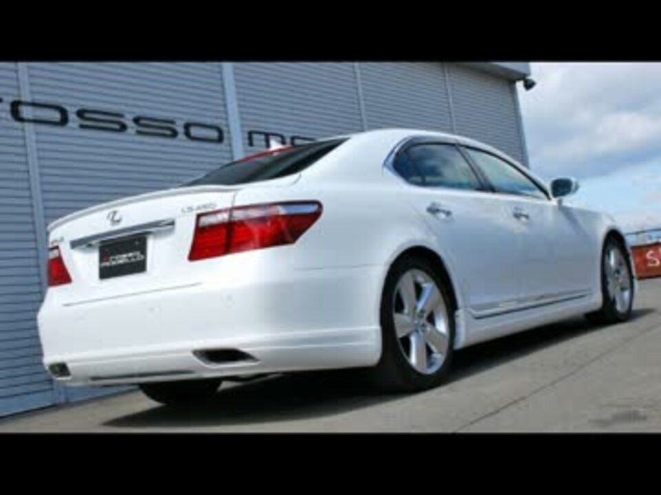 LEXUS LS460 ロッソモデロ Dragoマフラーサウンド レクサス - ニコニコ動画