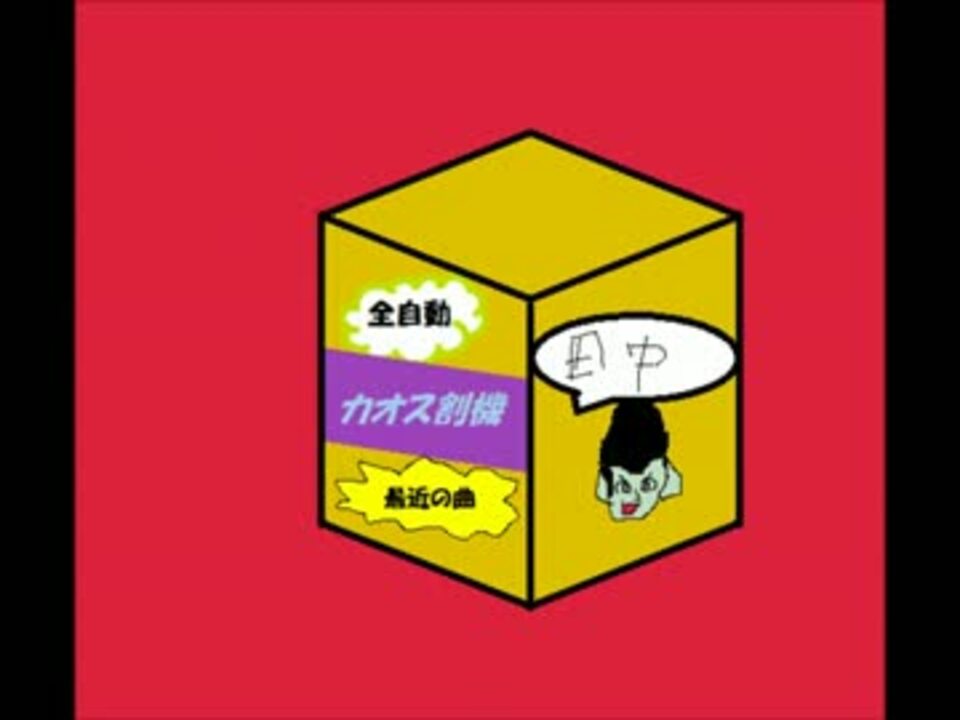 一家に一台！全自動カオス作り機！ - ニコニコ動画