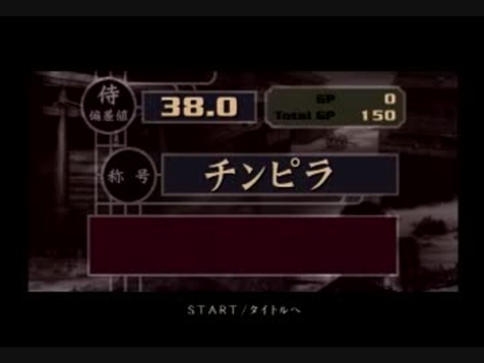 真の侍を目指して【第壱頁】 - ニコニコ動画