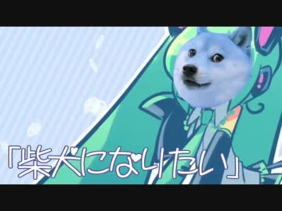 【初音ミク】柴犬になりたい！【オリジナル曲】 - ニコニコ動画