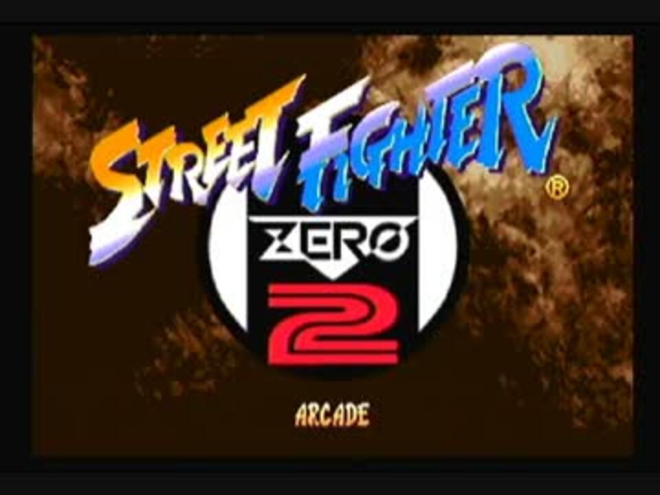 【ニコ生】PS2 ストリートファイターZERO2【343タイトル目】 - ニコニコ動画