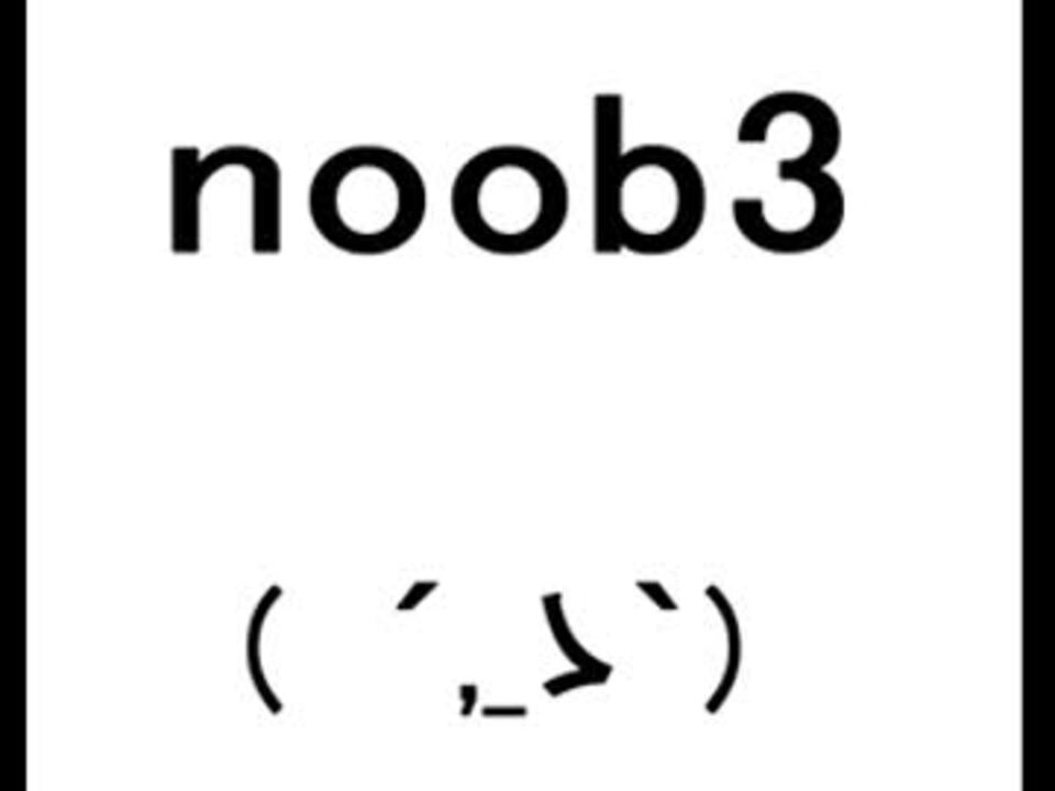 noob3 - ニコニコ動画