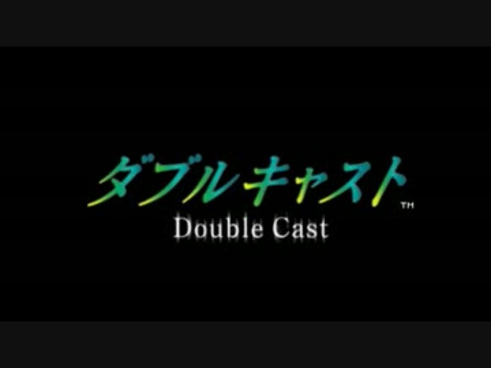 『ダブルキャスト』（Double Cast）プレイ動画 1/4 - ニコニコ動画