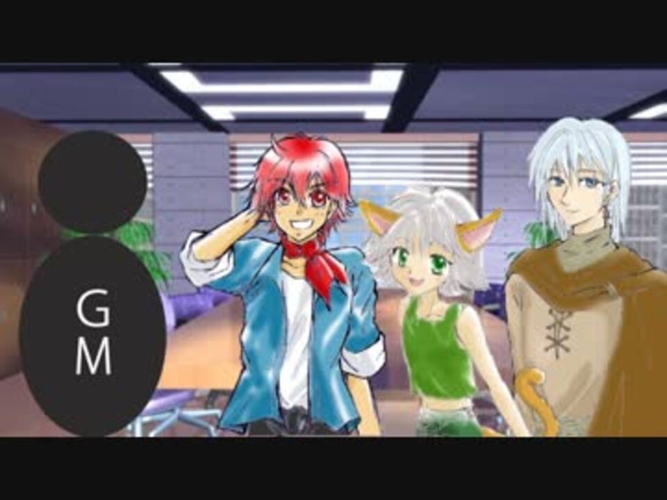 【りゅうたま】声優×TRPG Part5.5【第1話番外編】 - ニコニコ動画