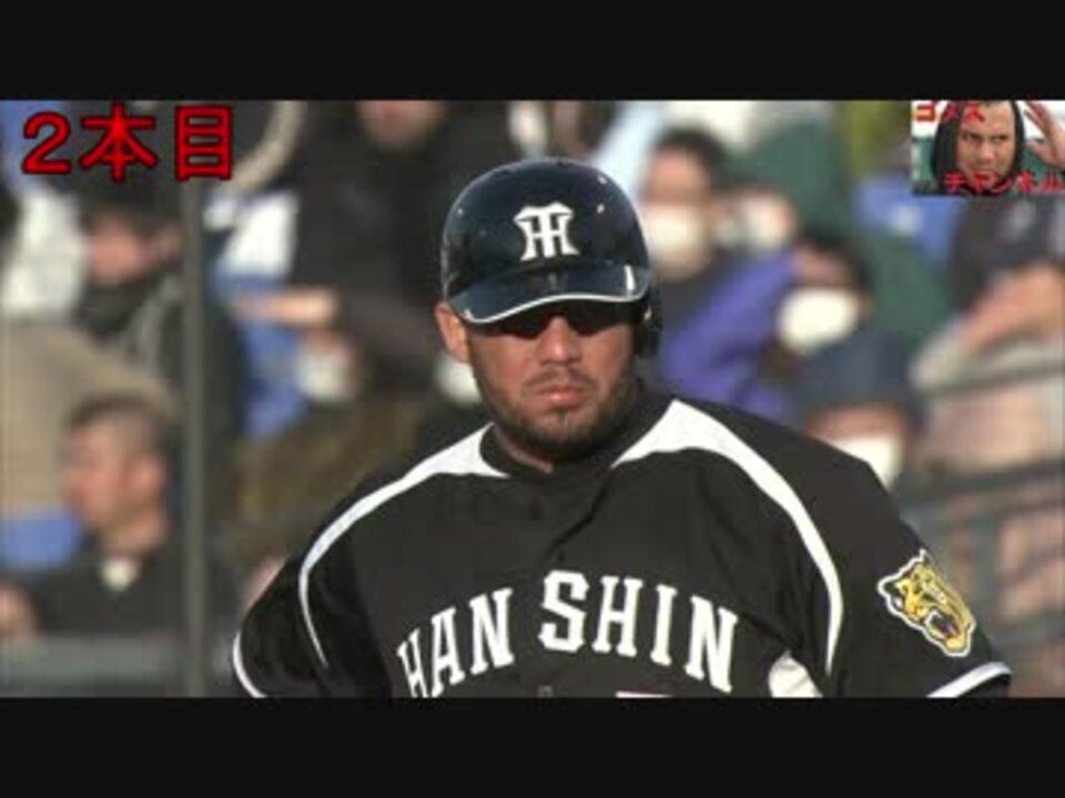 【阪神】マウロ・ゴメス 3安打4打点の活躍！【2014/04/06】 - ニコニコ動画