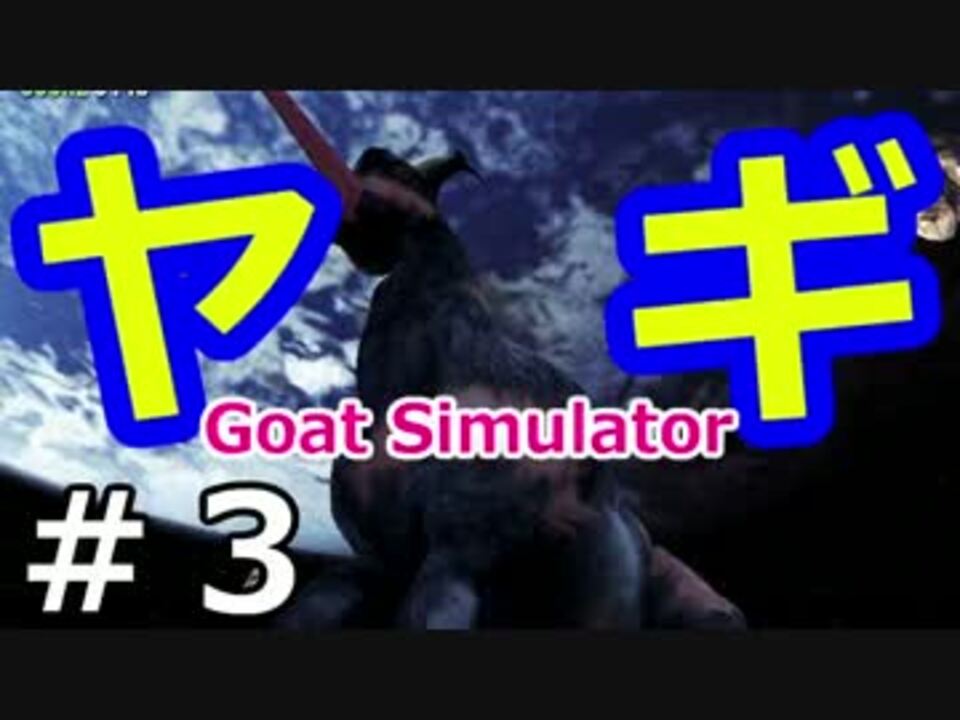 ヤギ!ヤギ!ヤギ!世界を蹂躙する『Goat Simulator』実況 03 - ニコニコ動画