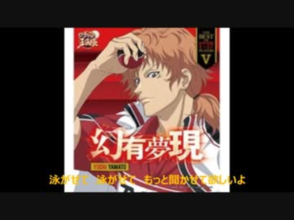 【新テニ】幻有夢現【歌詞付き】 - ニコニコ動画
