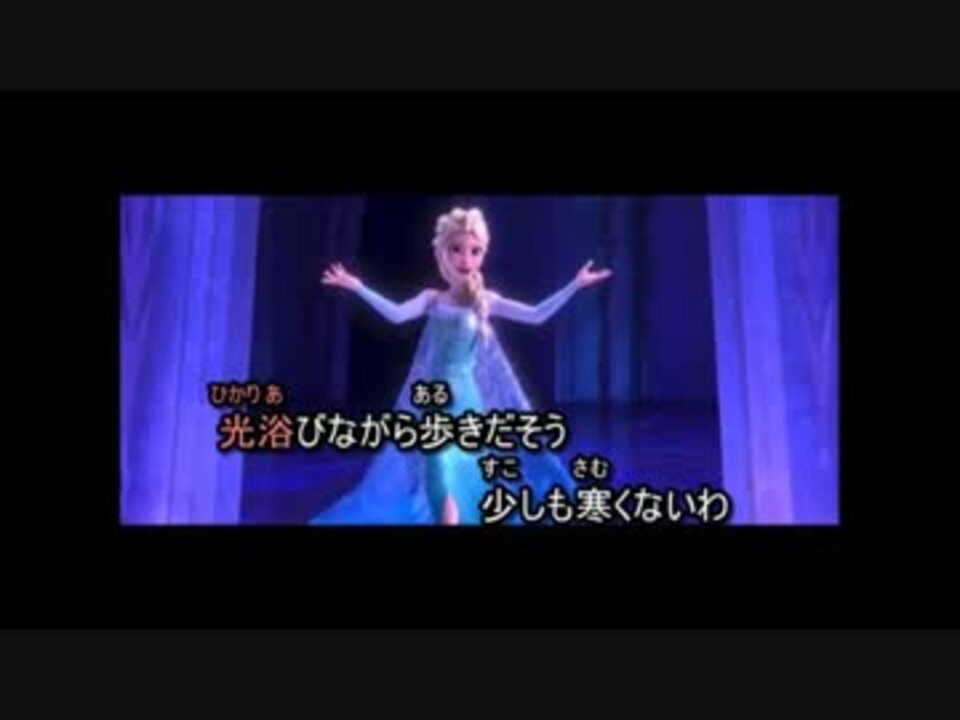 【ニコカラ】アナと雪の女王「Let It Go」 松たか子【off vocal】 - ニコニコ動画