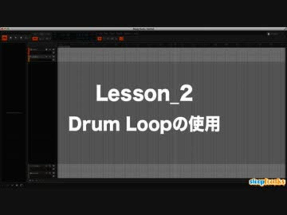 Bitwig Studio レッスン② Drum Loopの使用 - ニコニコ動画