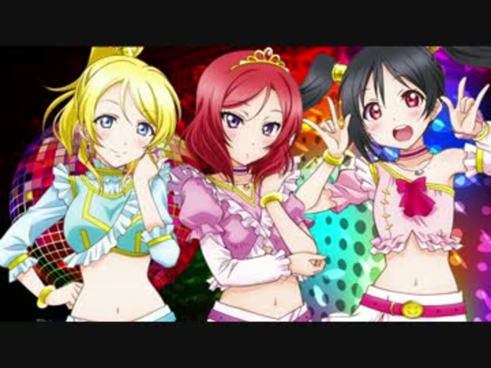 【ラブライブ！】輝夜の城で踊りたい【BiBi Mix】 - ニコニコ動画