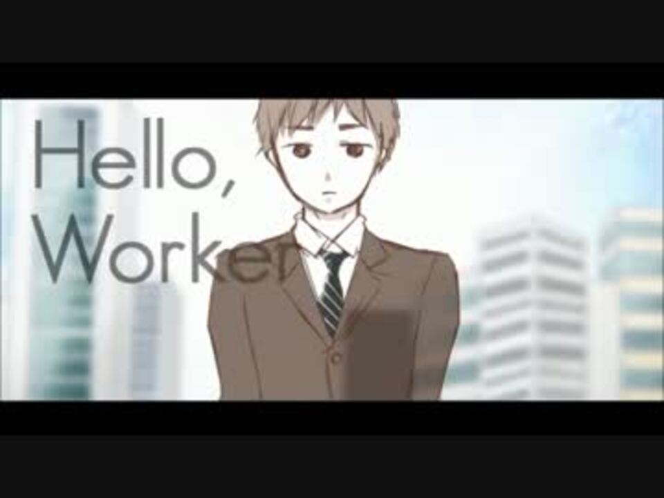 【GUMI】Hello, Worker【VOCALOIDカバー】 - ニコニコ動画