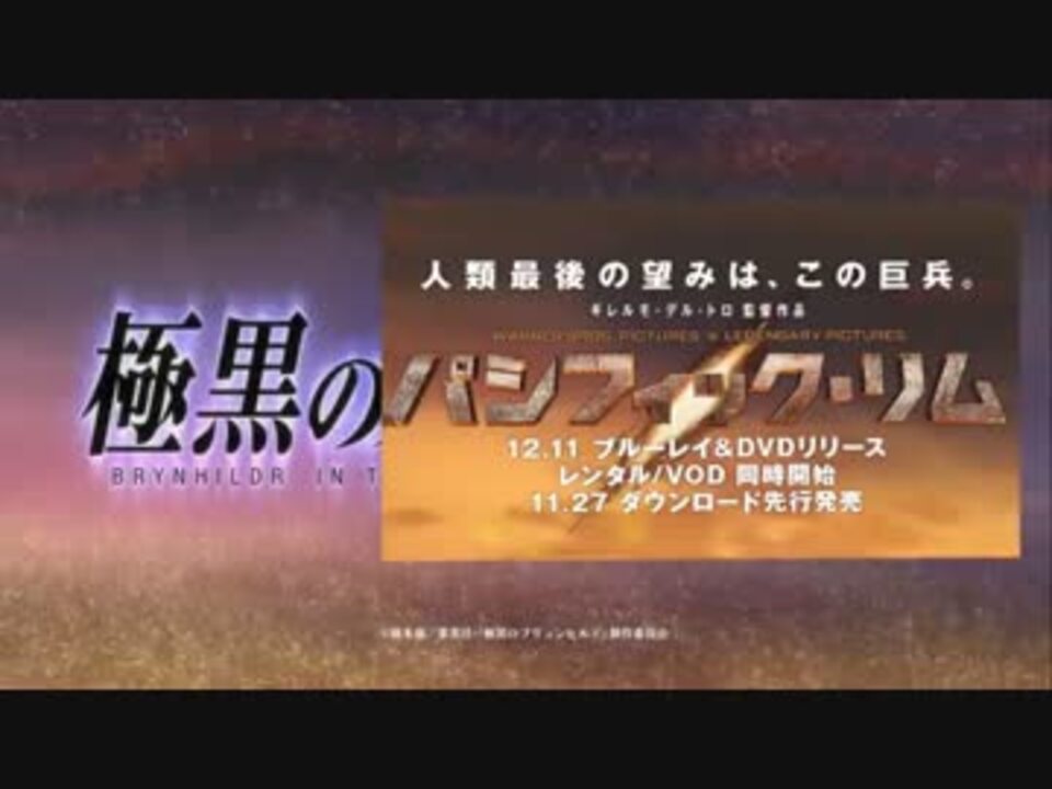 極黒のブリュンヒルデOPをパシフィック・リムのメインテーマに差し替え - ニコニコ動画