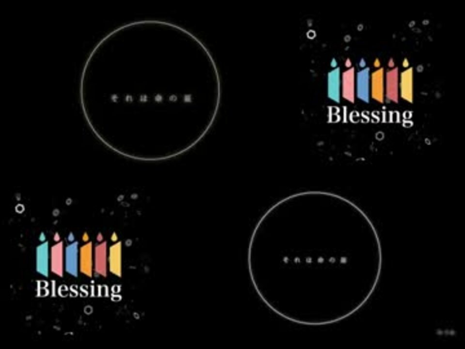 【ニコニコラボ】Blessing【全verを合わせてみた】 - ニコニコ動画