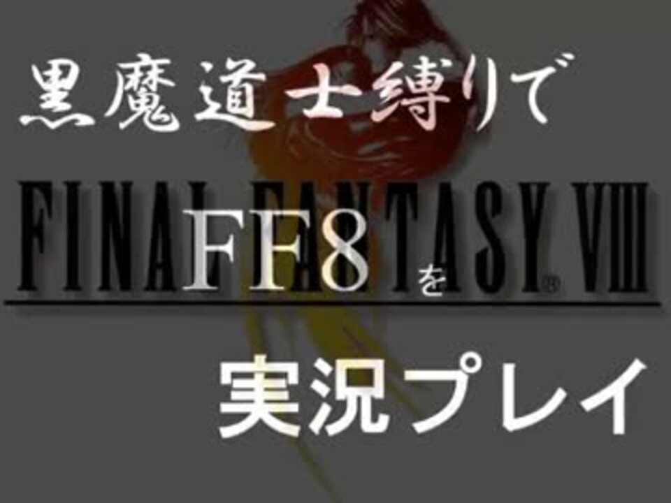 【実況】黒魔道士縛りでFF8を実況プレイ。part.28【FF8】 - ニコニコ動画