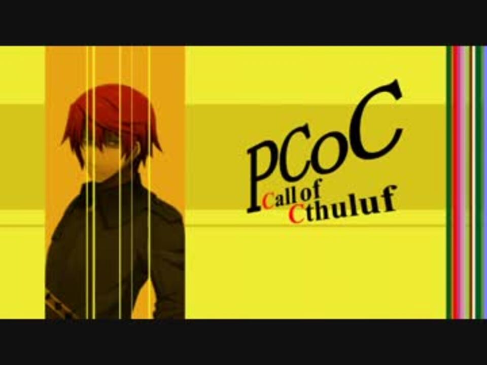 【ペルソナ】Persona～Call of Cthulhu～ Cp1-3【クトゥルフ神話TRPG】 - ニコニコ動画