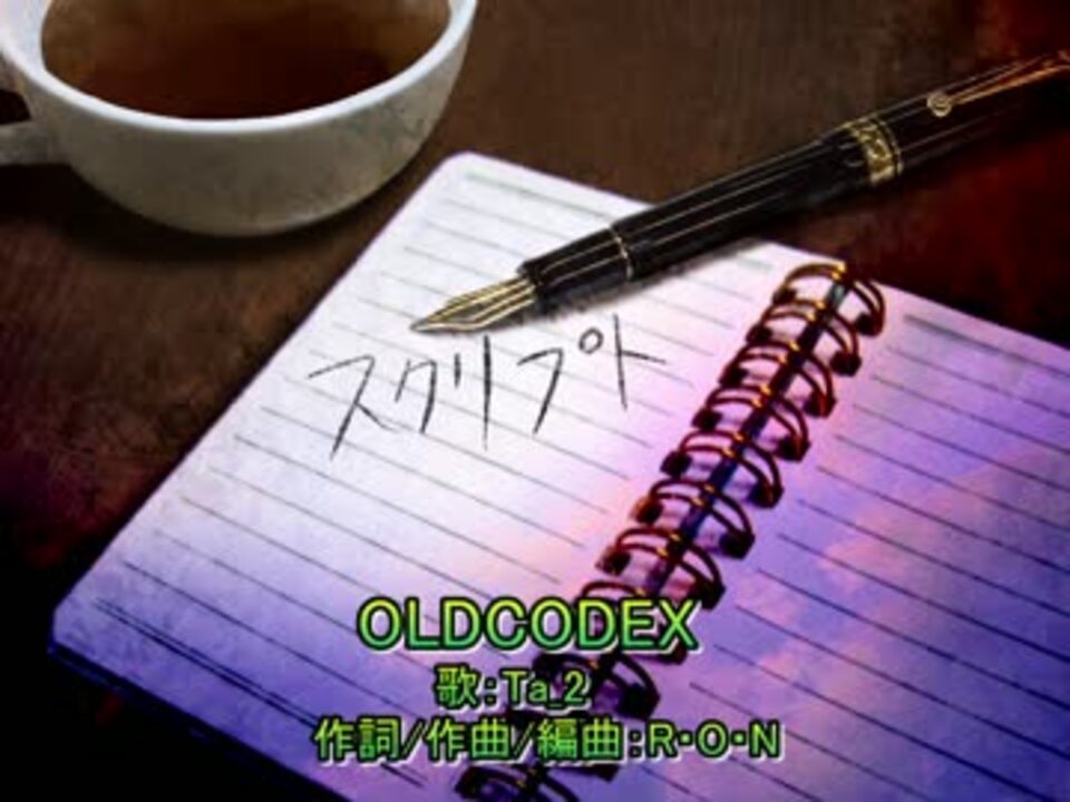 【ニコカラ】スクリプト【OLDCODEX】 - ニコニコ動画