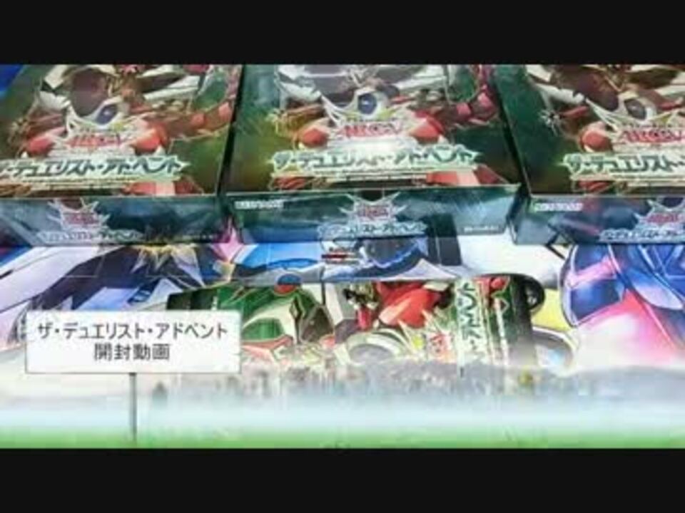 gdgdf遊戯王開封動画 ザ・デュエリスト・アドベント - ニコニコ動画